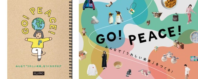 【Team GO! PEACE!】解決したい社会課題や、解決のアイデア・提案をフェリシモが広く募集。ウェブトップページでもメッセージを全面的に展開｜FELISSIMO COMPANY ...