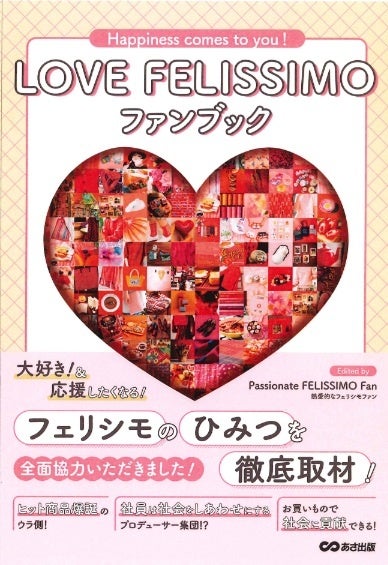 熱愛的なフェリシモファンの徹底取材による新刊『LOVE FELISSIMO ファンブック』が10月8日に発売開始。パッションあふれる企画力のひみつやファンの想いがまるごと一冊に ...