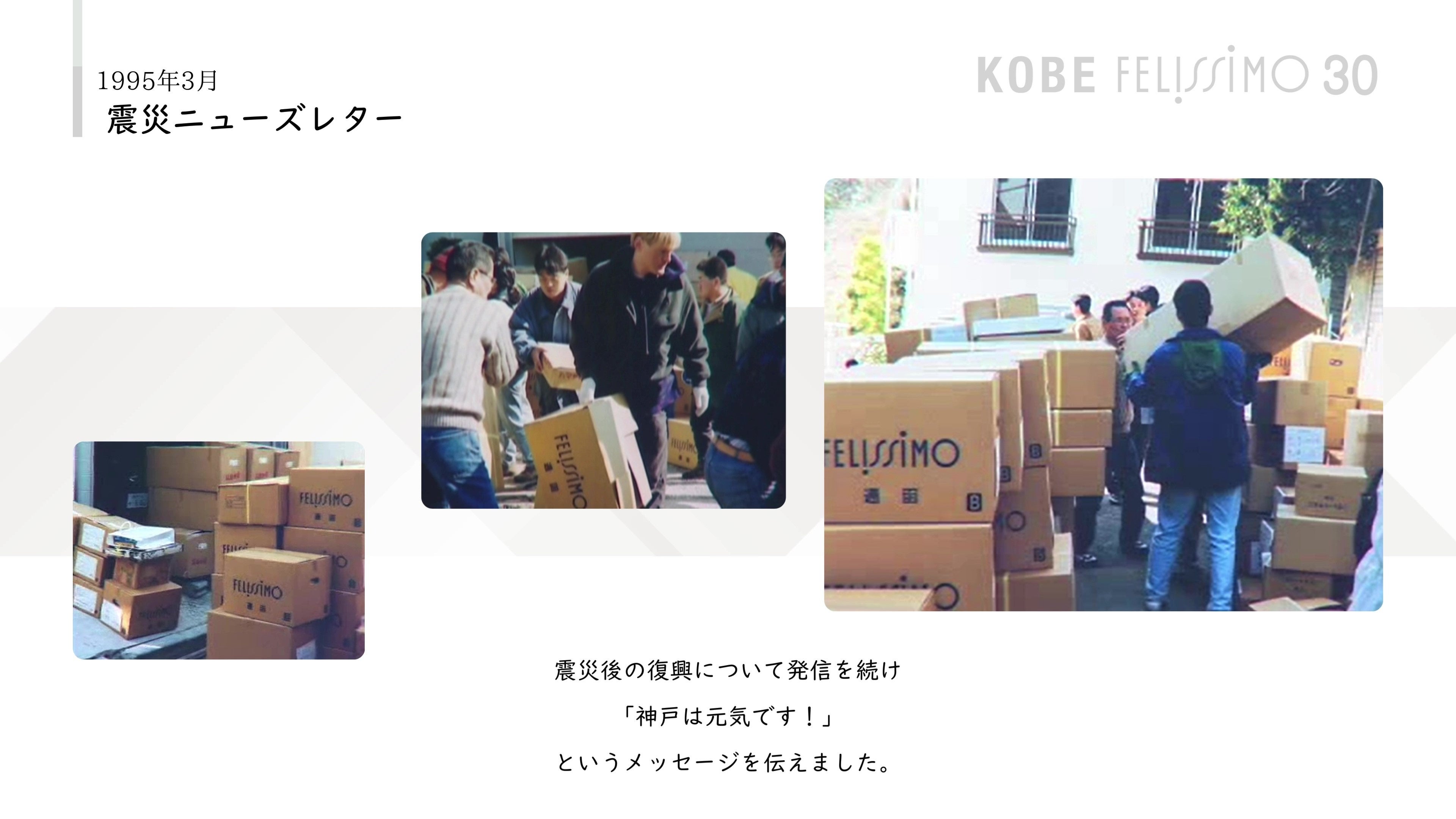 【阪神・淡路大震災30年】震災直後の本社移転から30年。神戸の復興や全国の被災地支援の紹介ムービー「KOBE FELISSIMO 30」を公開｜FELISSIMO COMPANY [フェリシモ ...