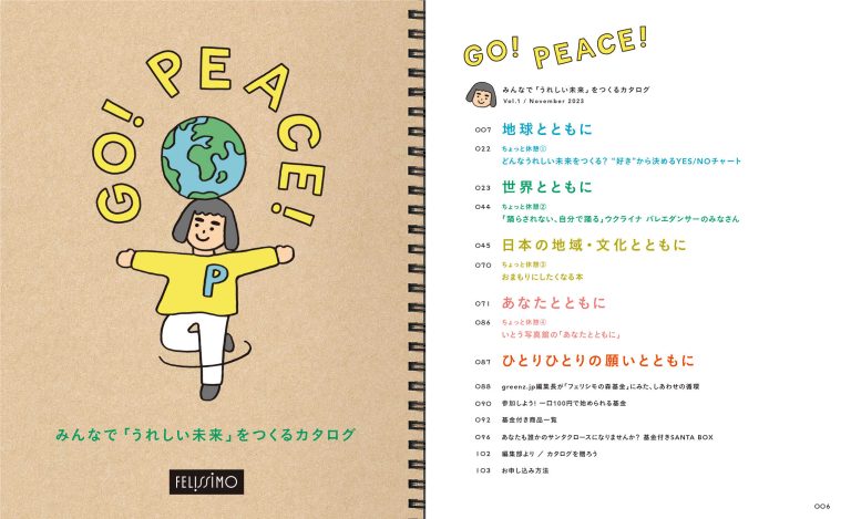 ひとりのアクションは小さくても、みんなで続ければ未来を変える大きな力になる。ソーシャルグッドなアイデアが詰まった『GO！ PEACE！』カタログにまつわる10のこと。｜FELISSIMO ...