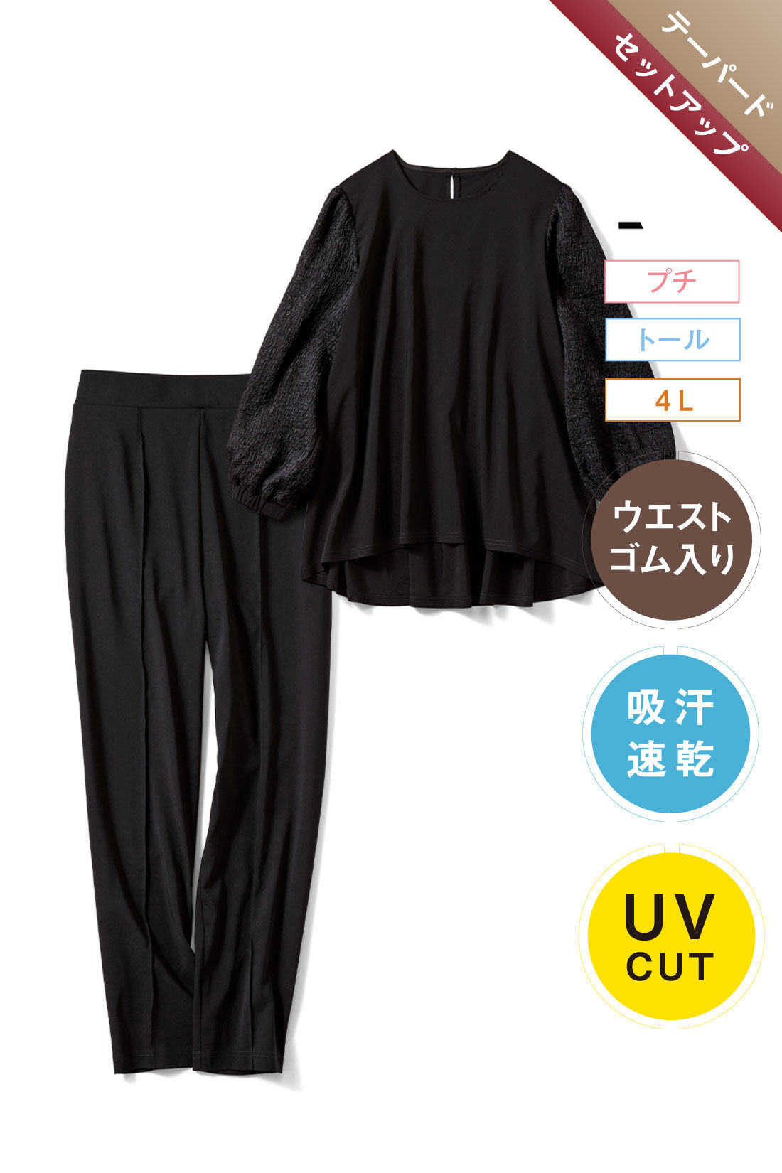 IEDIT[イディット] UVカット＆吸汗速乾がうれしい きれい見えしてらくちんな後ろフレアーの着映えセットアップ〈ブラック〉｜IEDIT[イディット]｜フェリシモ【公式通販】