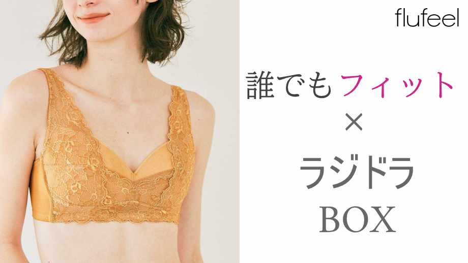 『flufeel』×ラジドラBOX 特別番組「里美さんの笑顔のわけ」を制作しました。 | コラム | みんなで 解決 インナーの 「実は」話｜フラフィール
