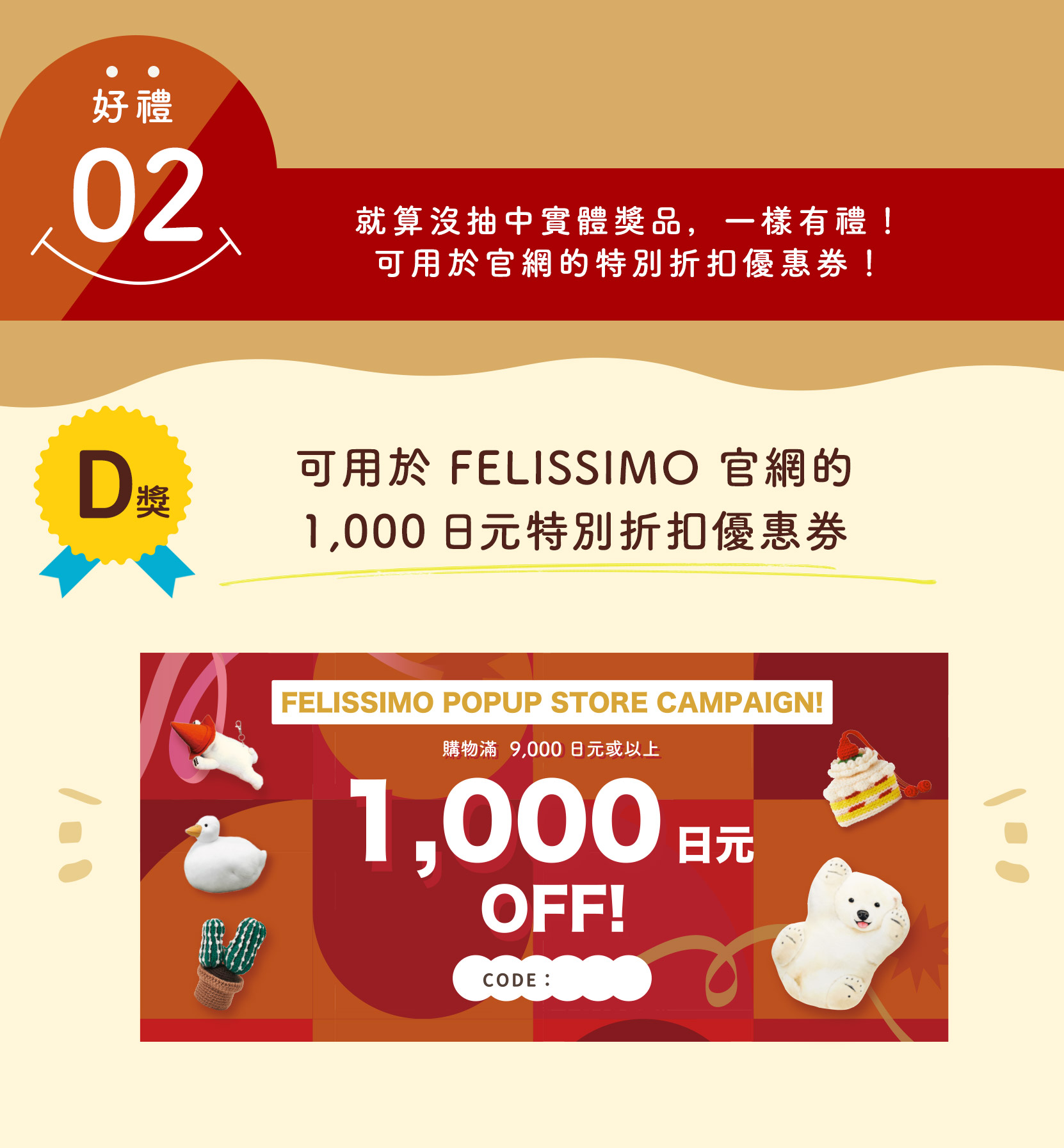 台湾POPUPSTORE(Lalaport南港) CAMPAIGN 20251201〜20250104｜FELISSIMO