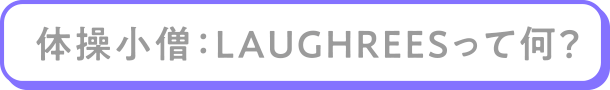 LAUGHREES (ラフリーズ)｜フェリシモ