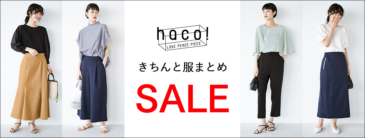 haco![ハコ]のSALEきちんと服まとめ｜特集｜フェリシモ【公式通販】