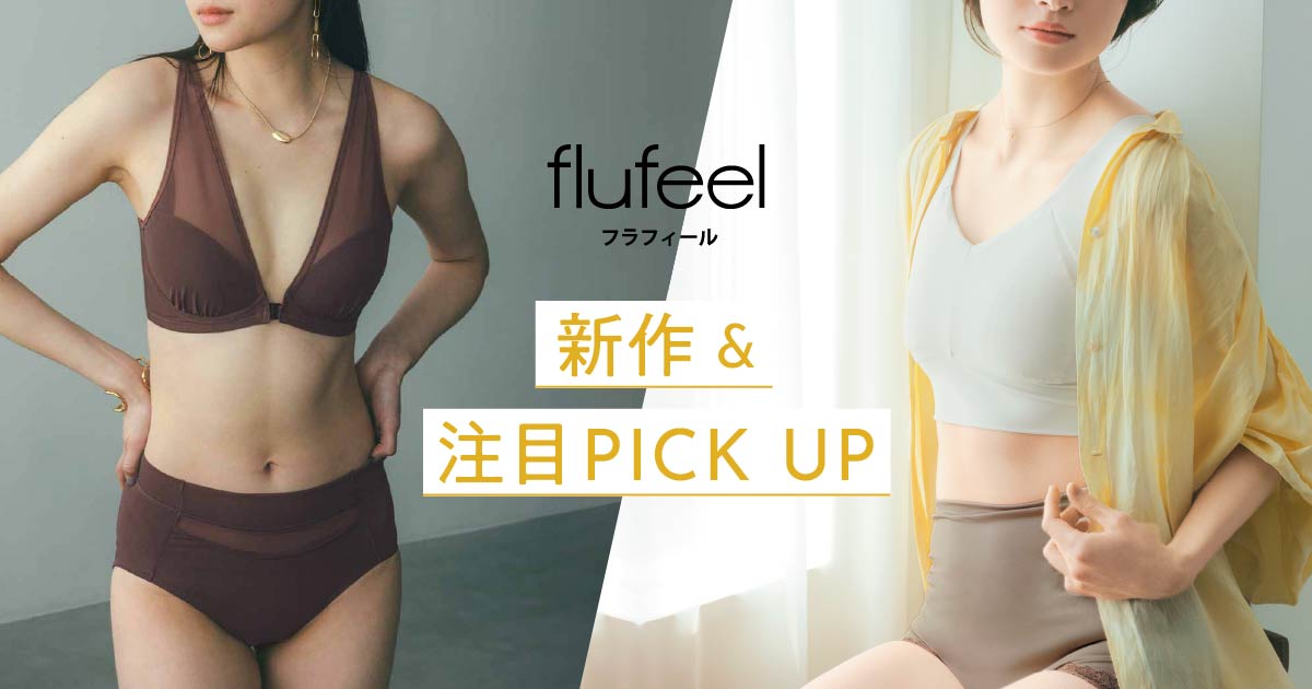 flufeel 新作＆注目PICK UP｜flufeel｜フェリシモ